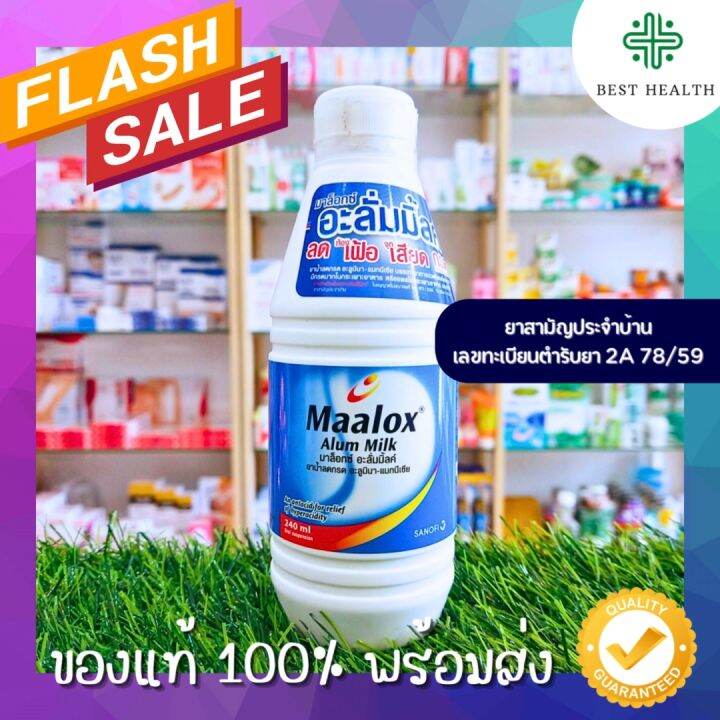 Maalox Alum Milk 240 ml มาล็อกซ์ อะลั่มมิ้ลค์ 240 มล. ยาสามัญประจำบ้าน | Lazada.co.th