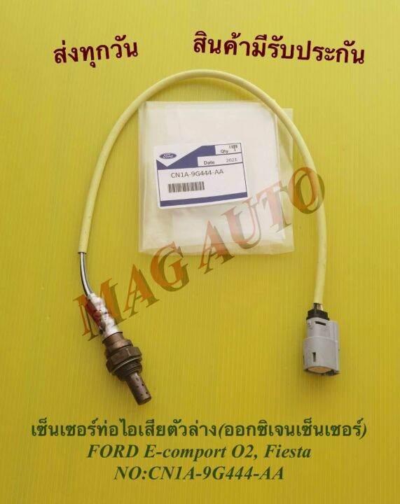 เซ็นเซอร์ท่อไอเสียตัวล่าง(ออกซิเจนเซ็นเซอร์) FORD E-comport O2, Fiesta ...