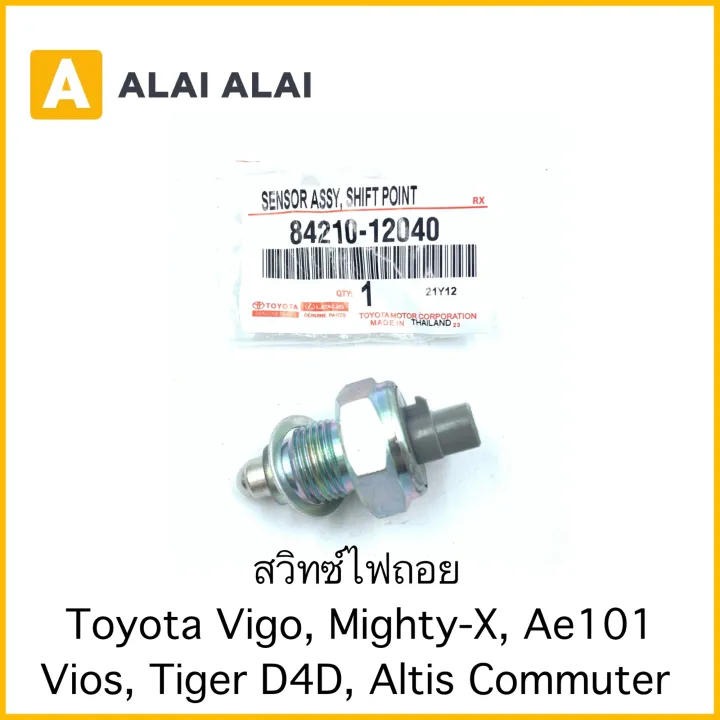 [Y040]สวิทซ์ไฟถอย Toyota Vigo, Mighty-X, Ae100, Vios, Tiger D4D, Altis ...