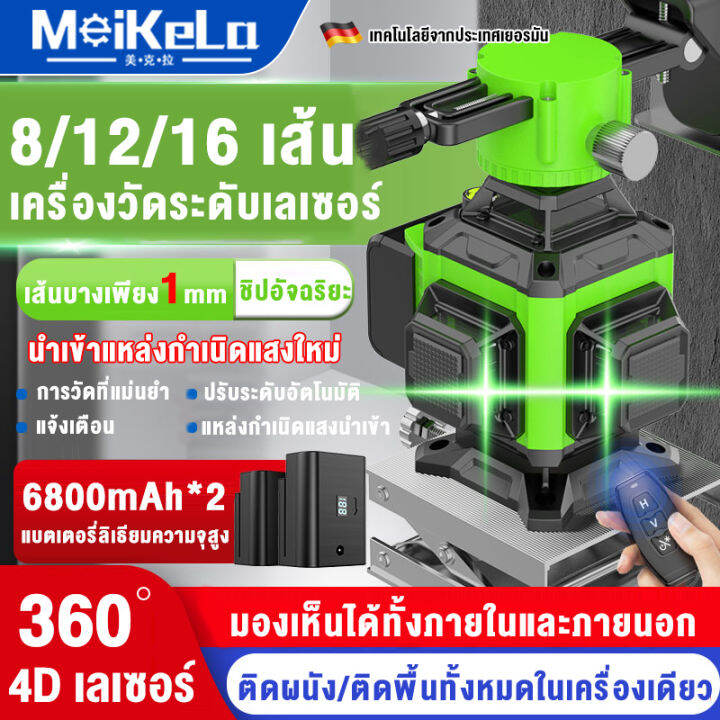 MeiKeLa เครื่องวัดระดับเลเซอร์ เครื่องวัดระดับ 8/12/16 เส้น รีโมท เลเซอร์วัดระดับ 4D ลเซอร์สี ...