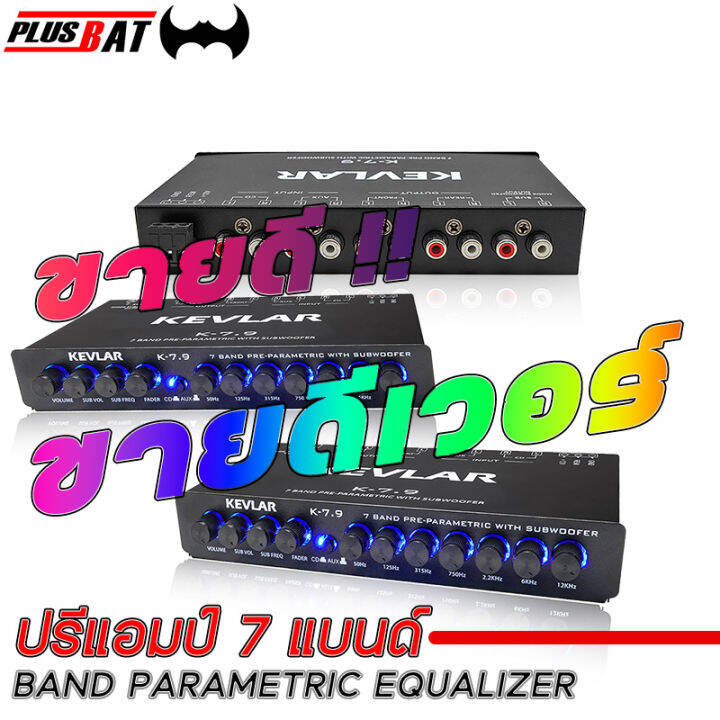Plusbat ปรีแอมป์ ปรีแอมป์รถยนต์ ปรีแอมป์ 7 แบนด์ ของแท้ แยกซับอิสระ ปรีรถยนต์ 7 แบน ปรีแอมป์ มี ...