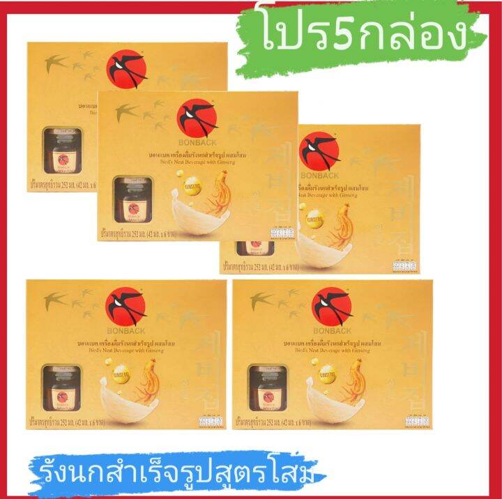 โปร5กล่องBonback บอนแบคเครื่องดื่มรังนกสูตรโสมขนาด42ซีซี | Lazada.co.th