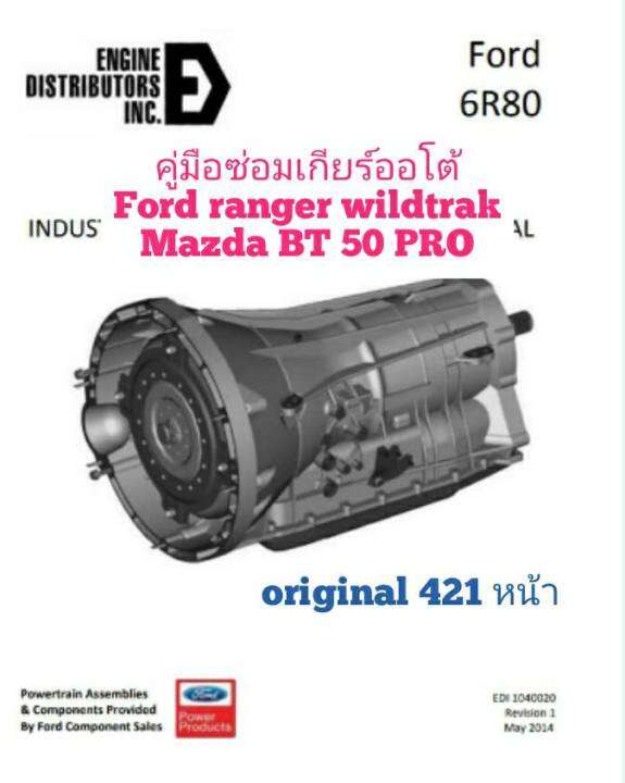 คู่มือซ่อมเกียร์auto ford ranger T6คู่มือประกอบแบบละเอียดเจาะลึกแวะไป ...