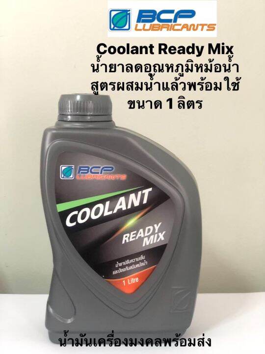 Coolant Ready Mix บางจาก คูลแลนท์ เรดดี้ มิกซ์ (ขนาด 1ลิตร) น้ำยาปรับลด ...