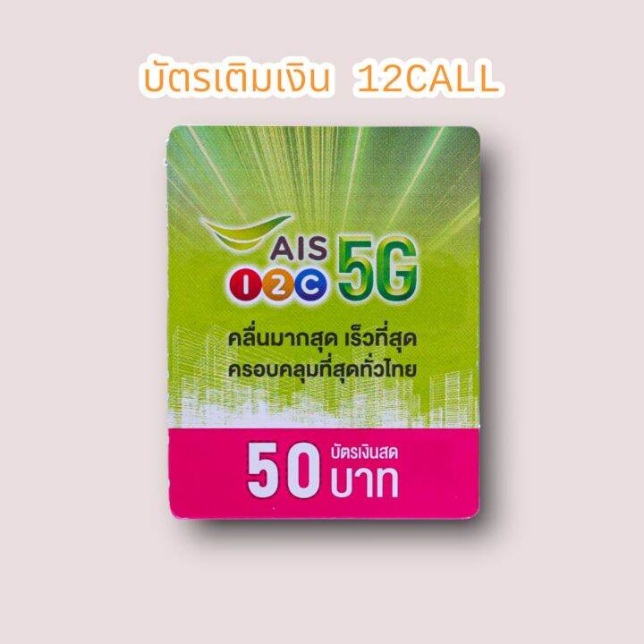 บัตรเติมเงิน AIS 12CALL | Lazada.co.th
