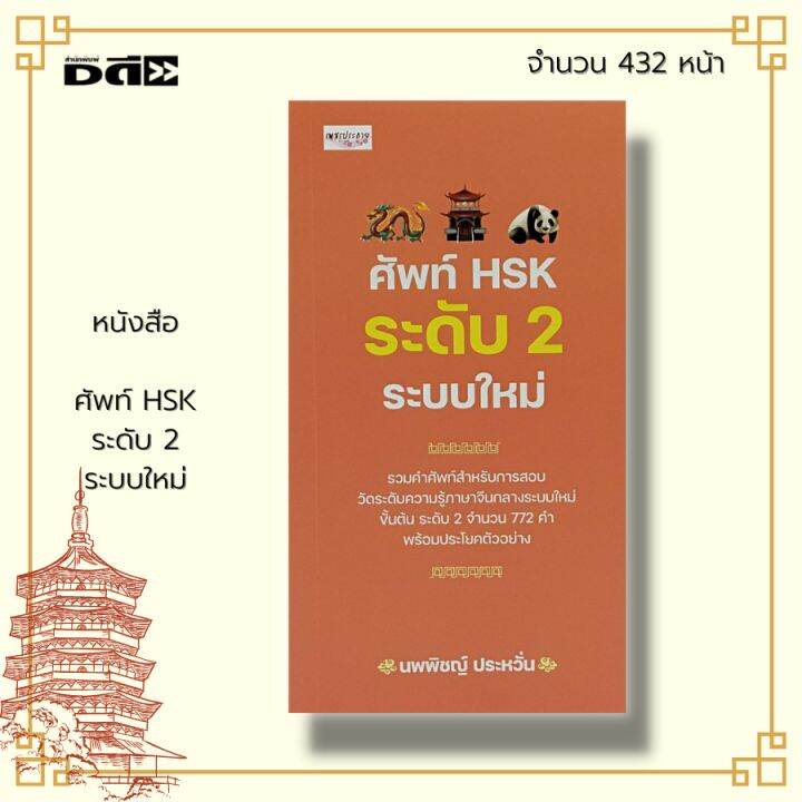 หนังสือ ศัพท์ HSK ระดับ 2 ระบบใหม่ : ไวยากรณ์จีนกลาง คำศัพท์ภาษาจีน PAT 7.4 เตรียมสอบ Entrance ...