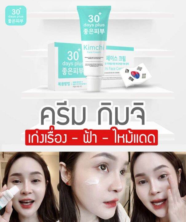 ครีมกิมจิ Kimchi Face Crram ลดฝ้า รีบูทผิว ครีมรักษาฝ้า บำรุงผืวให้ ...