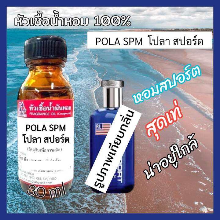 หัวเชื้อน้ำหอม 100% กลิ่นโปโลสปอร์ต ขนาด30ml. (POLA SPM) กลิ่นหอมสดชื่น แนวสปอร์ต กลิ่นติดทนนาน ...