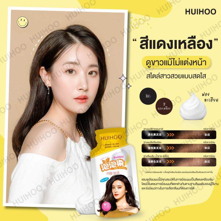 แชมพูเปลี่ยนสีผม HUIHOO ฮุ้ยโฮ้ว สีแดงเหลือง ไม่มีคราบดำติด กลิ่นหอม ไม่แสบหนังศีรษะ อ่อนโยน ...