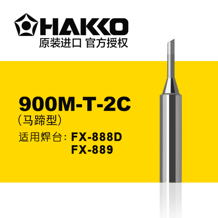 ต้นฉบับนำเข้าจากญี่ปุ่นแสงสีขาว Hakko 900m-t-2c หัวแร้ง/หัวเชื่อม FX-888D/888/936 | Lazada.co.th