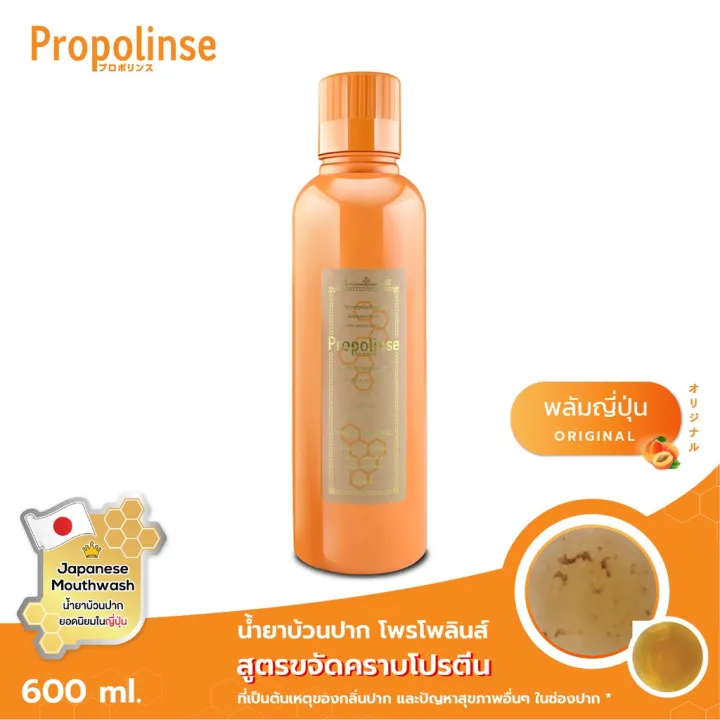 น้ำยาบ้วนปาก Propolinse Original Mouthwash พร้อมส่ง น้ำยาบ้วนปาก 600ml ...