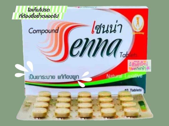 Senna Tablet ยาเม็ดมะขามแขก ตรางามระหง เป็นยาระบาย กล่องละ 40 เม็ด ...