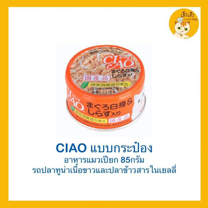 CIAO อาหารแมว แบบกระป๋อง ในเยลลี่บรรจุ 85g | Lazada.co.th