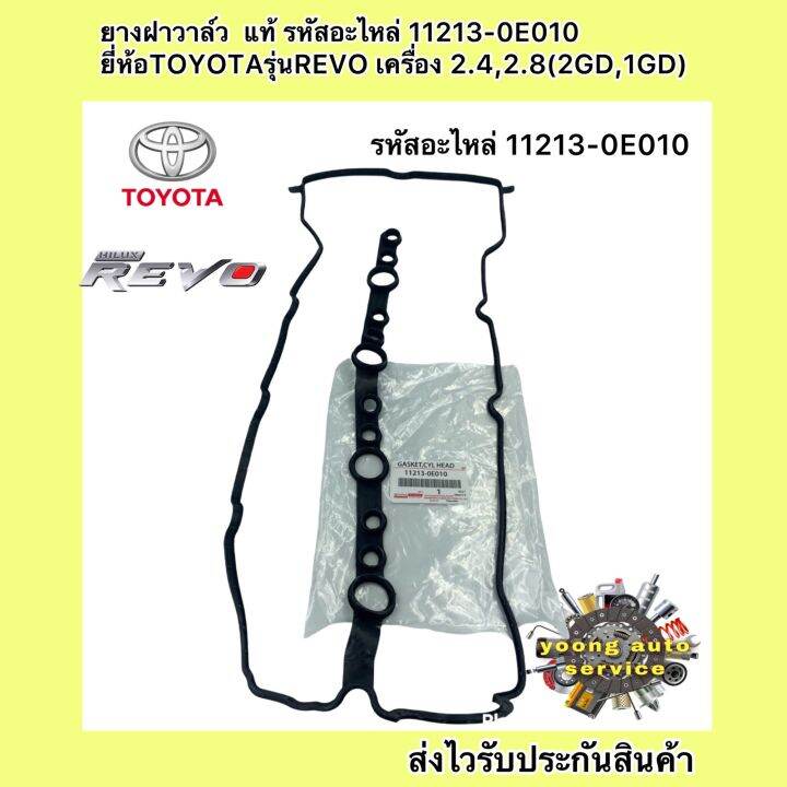 ยางฝาวาล์ว (แท้) รีโว 2.5,2.8 รหัสอะไหล่ 11213-0E010 ยี่ห้อTOYOTAรุ่น ...