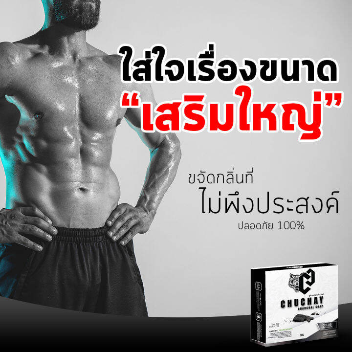 ส่งฟรี!! [9ก้อน] สบู่ชูชาย CHUCHAY Soap สบู่จุดซ้อนเร้นผู้ชาย สบู่สำหรับท่านชาย ลดกลิ่นอับ กลิ่น ...