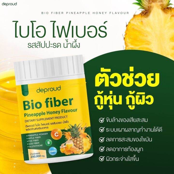 BIO FIBER ไฟเบอร์น้ำผึ้งสัปรด กลูต้า ดีพราว ตัวช่วยเรื่องหุ่นและผิวในตัวเดียวกัน | Lazada.co.th