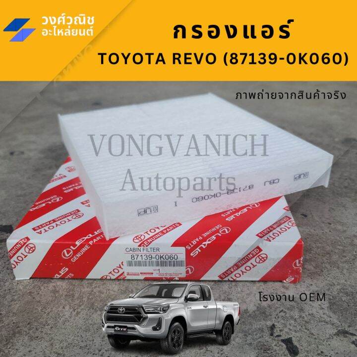กรองแอร์ / กรองอากาศแอร์ รีโว่ Toyota Revo #87139-0K060 โรงงาน OEM มี ...