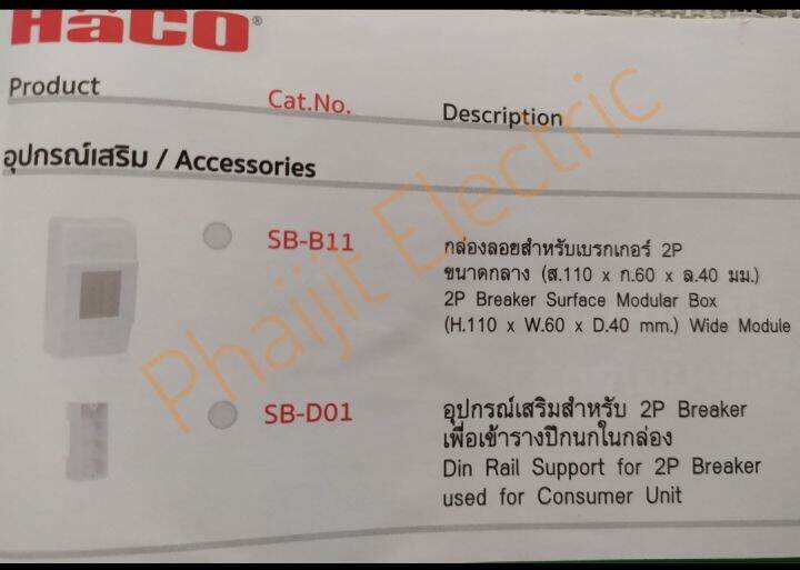 Haco SB-D01 อุปกรณ์เสริม Accessories อุปกรณ์เสริมสำหรับ 2P Breaker เพื่อเข้ารางปีกนกในกล่อง Din ...