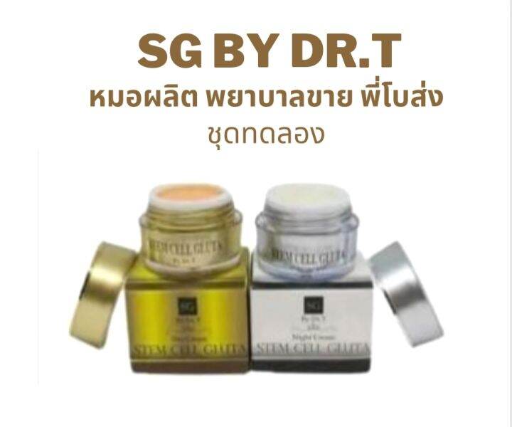 Stem Cell Gluta By Dr.t (หมอผลิต พยาบาลขาย พี่โบส่ง) ชุดทดลอง ครีมบำรุง ...