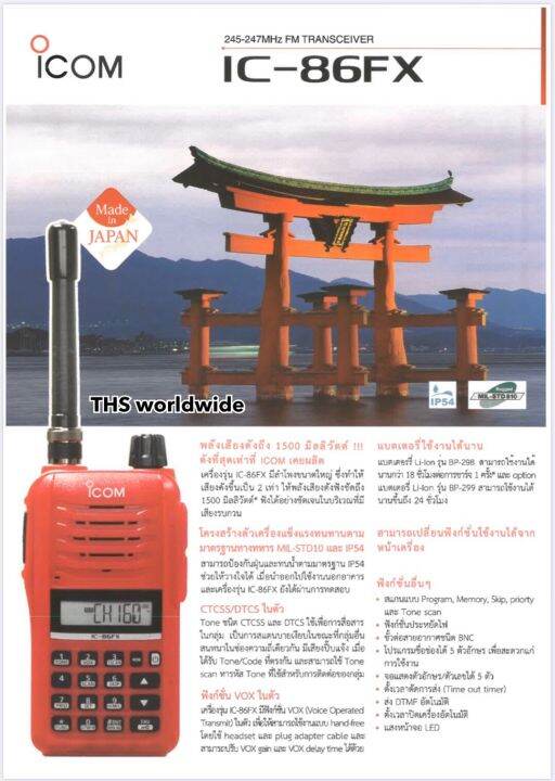 วิทยุสื่อสาร ICOM รุ่น IC-86FX Plus (ของแท้!) ระบบ VHF/FM 245-246MHz ...