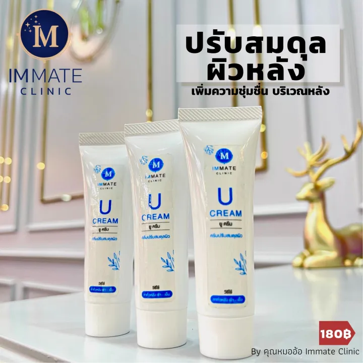 ครีมปรับสภาพผิว IMMATE U CREAM | Lazada.co.th