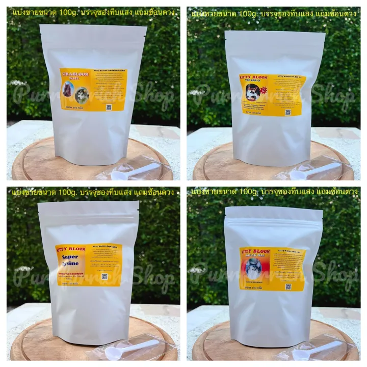 Kitty Bloom ขนาดแบ่งขาย 100 กรัม บรรจุในซองทึบแสง แถมฟรีช้อนตวง ...