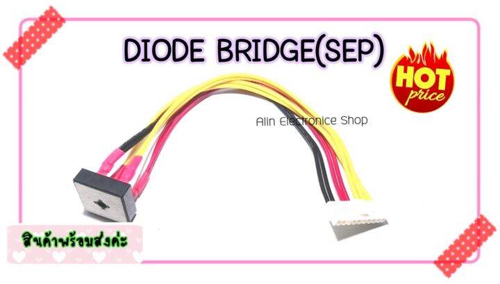 DIODE BRIDGE (SEP)พร้อมสาย(สาย27 ซม.)พร้อมใช้50A 1000V (S50VB100)ไดโอดบริกส์ตัวถงโลหะอลูมิเนียม ...