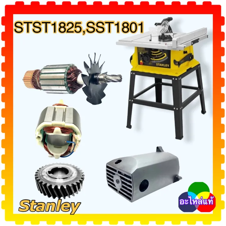 Stanley Armature อะไหล่ทุ่น ฟิลคอยล์ เฟือง ถ่าน โต๊ะเลื่อย สแตนเลย์ ...