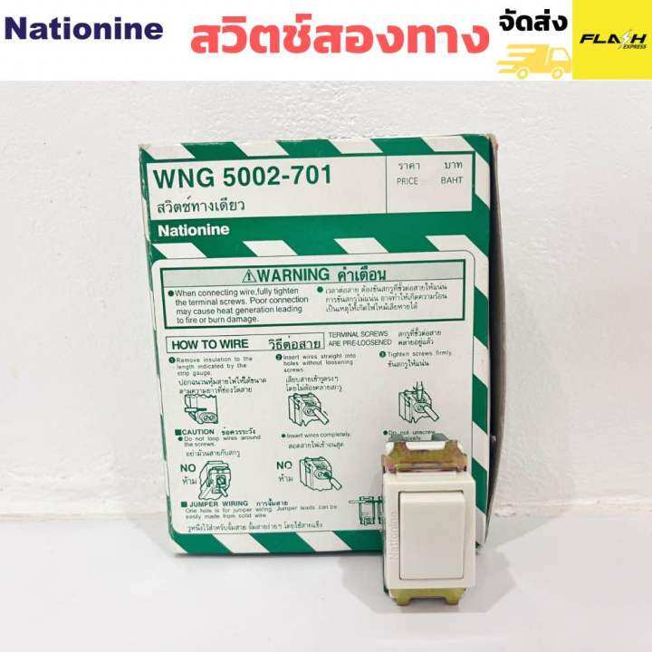Nationine สวิตช์สองทางรุ่นเก่า สวิตช์ปิดเปิด แบบขันน็อต (กล่อง 10 ชิ้น ...