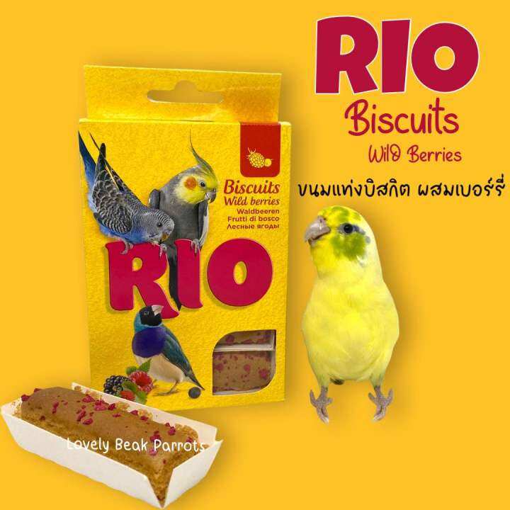 Rio Biscuit ขนมนก ขนมแท่งบิสกิตผสมเนื้อเบอร์รี่ป่า ธัญพืช สำหรับนกแก้ว ...