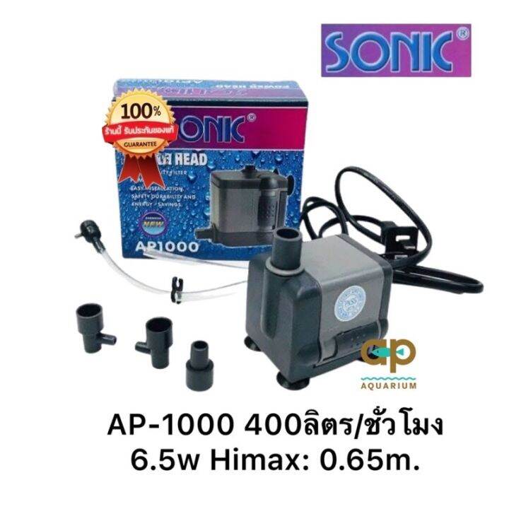 Sonic AP-1000 ปั๊มน้ำขนาดเล็กกำลังปั้ม 400 L/Hr กำลังไฟ 6.5 W ปั้มน้ำได้สูง 0.65 m | Lazada.co.th