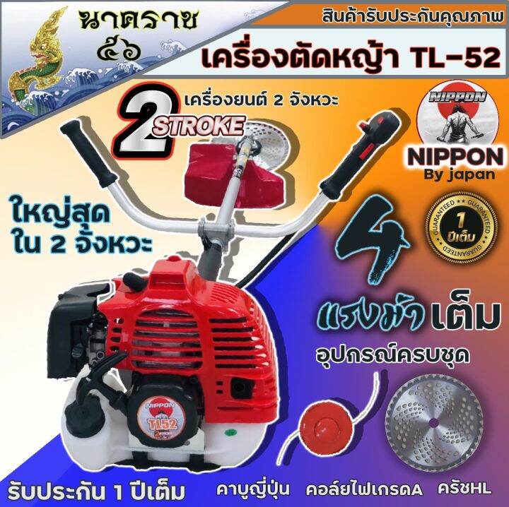 เครื่องตัดหญ้าสะพายบ่า เครื่องตัดหญ้า 2 จังหวะ NIPPON รุ่น TL52 4 แรงม้าแถมกระปุกเอ็นและอุปกรณ์ ...
