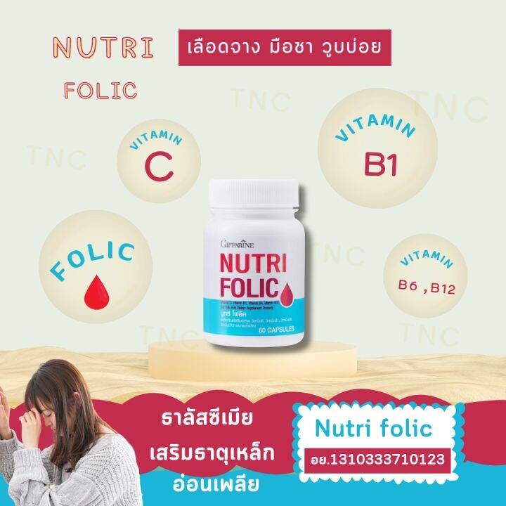 นูทริ โฟลิค NUTRI FOLIC | เสริมธาตุเหล็ก สร้างเม็ดเลือด บำรุงเลือด ...