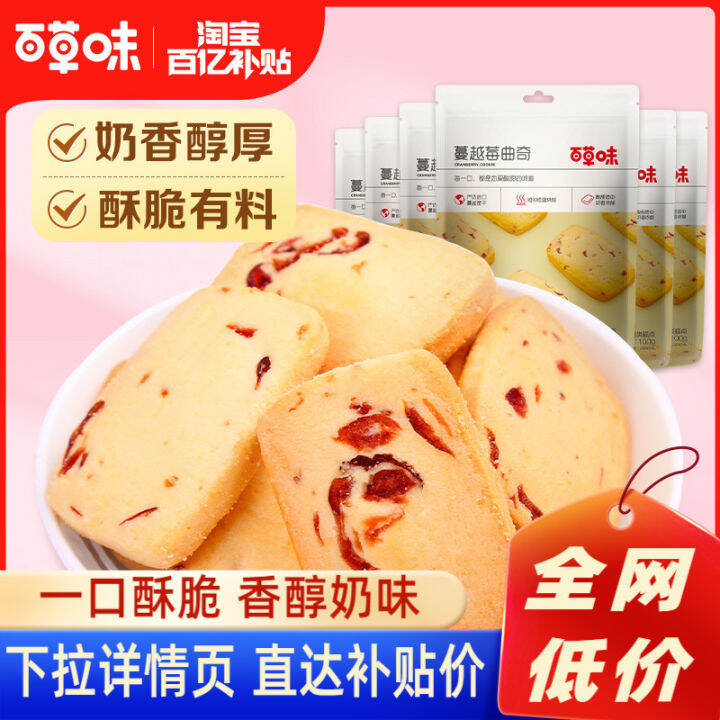 [เงินอุดหนุนร้อยล้าน] คุกกี้แครนเบอร์รี่ baicaowei 100gx3เนยคุกกี้ขนาดเล็กอาหารว่างอาหารว่าง ...