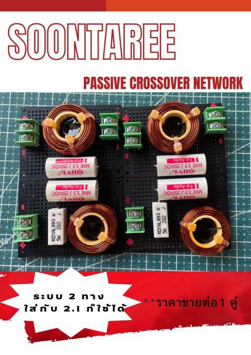 [ งานทำมือ ] Passive Crossover Network ระบบ 2 ทาง*หรือใส่กับ 2.1 ก็ ...