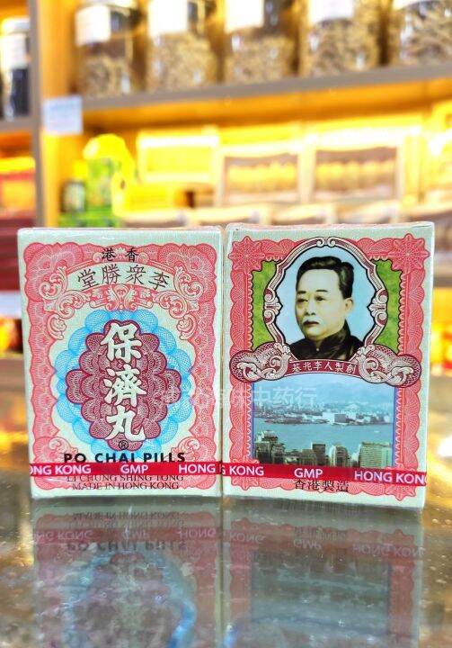 【香港】保济丸 10'S x 1.75gm💯HK PO CHAI PILLS | Lazada
