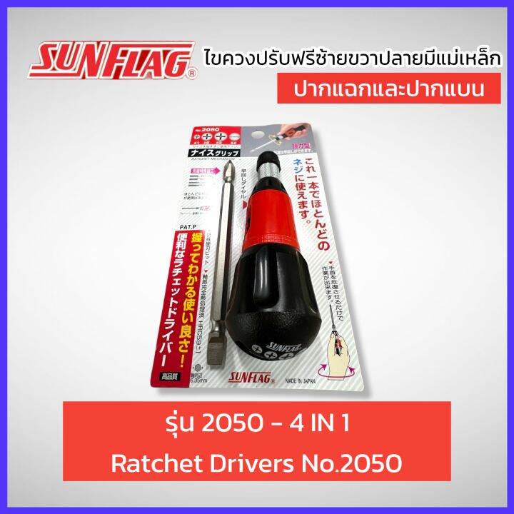 Sunflag ไขควงปรับฟรีซ้ายขวาปลายมีแม่เหล็กปากแฉกและปากแบน รุ่น 2050 - 4 IN 1 Ratchet Drivers No ...