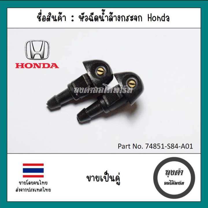 หัวฉีดน้ำล้างกระจก Honda หลายรุ่นเช่น Jazz, Civic, Accord, CRV, Prelude ...
