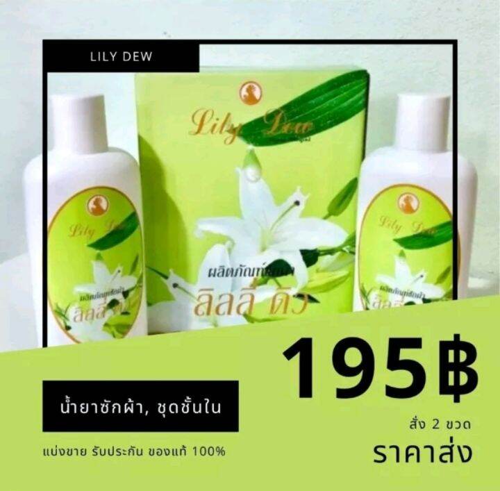 Lily Dew ลิลลี่ดิว แบ่งขาย 1-2 ขวด ราคาส่ง ส่งฟรี น้ำยาซักผ้าของชุด ...