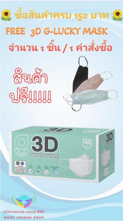 3D G-Lucky Mask หน้ากากอนามัยทางการแพทย์ สีขาว แบรนด์ KSG. หนา 3 ชั้น ...