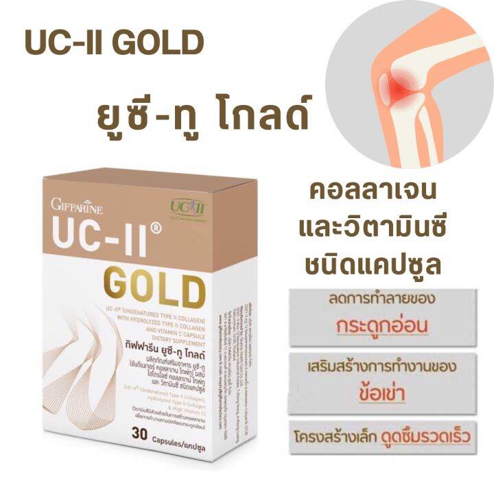 ส่งฟรี #ข้อเข่าเสื่อม #ปวดข้อ #ยูซีทูโกลด์ #กิฟฟารีน UC-II Gold Giffarine #คอลลาเจน ไทพ์ทู ...