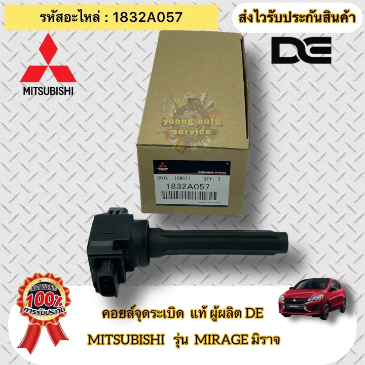 คอยล์จุดระเบิด แท้ มิราจ รหัสอะไหล่ 1832A057 ยี่ห้อ MITSUBISHI รุ่น ...