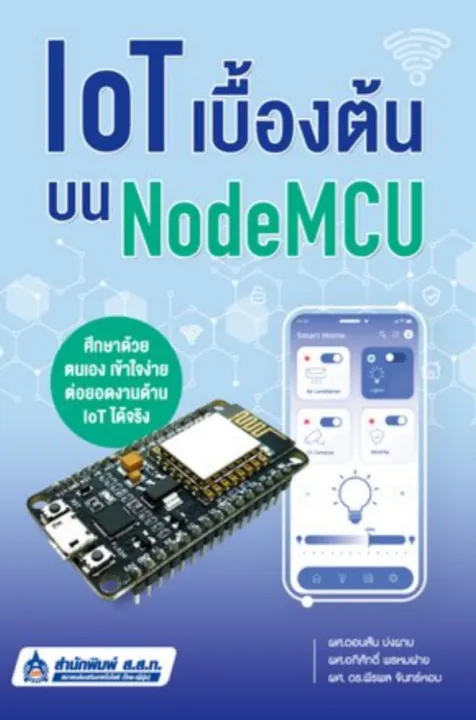 IoT เบื้องต้นบน Node MCU | Lazada.co.th