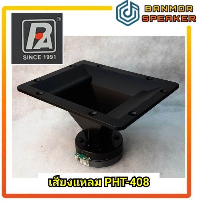 *ของแท้* ลำโพง เสียงแหลม P Audio PHT- 408 ขนาด 6.1"x7.8" ทวิตเตอร์ เสียง แหลม | Lazada.co.th