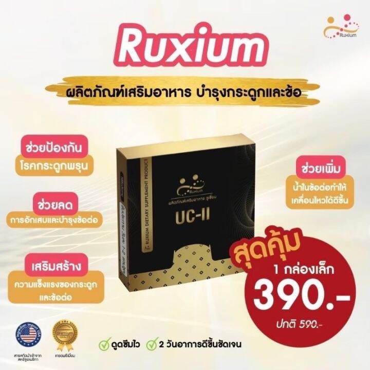 ส่งฟรี ล๊อตใหม่[แท้💯]☘️RUXIUM รูเซี่ยม☘️ UC-II อาหารเสริมบำรุงกระดูก ...