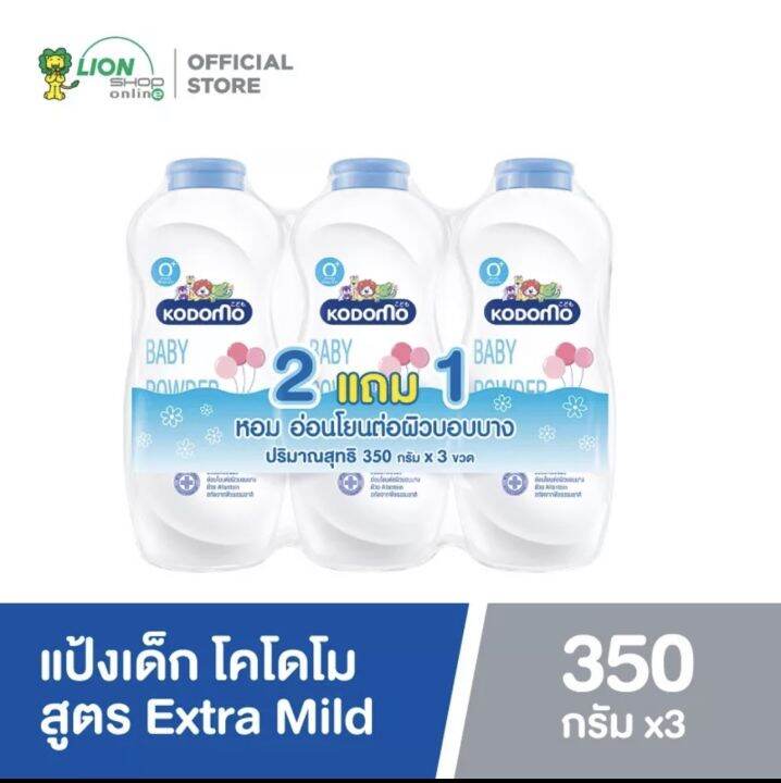 [ 2 ฟรี 1 ] Kodomo แป้งเด็ก โคโดโม Extra Mild ( สีฟ้า ) 350 กรัม | Lazada.co.th