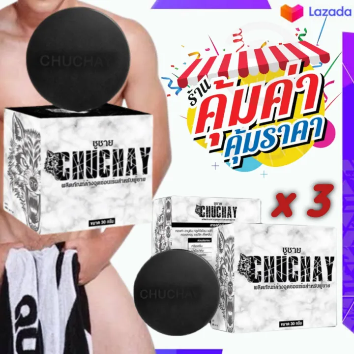 🎊 CHUCHAY 💯 ชูชาย สบู่สมุนไพร ชูว์ชายน์ สบู่เพื่อชายไทย ดููแลน้องชาย เพื่อความเป็นชายจัด ...