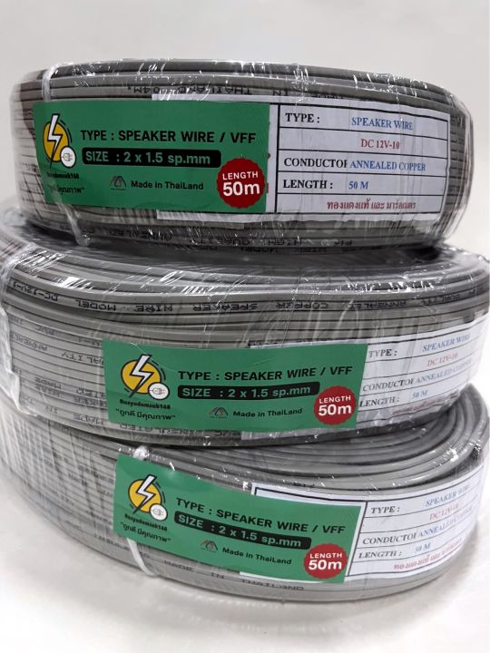 สายไฟ VFF ขนาด 2x1.5 sq.mm ความยาว 50m ,100y ,100m ราคาส่ง ราคาถูก 🔌ราค่าส่ง จำนวนจำกัด มาเร็วไป ...