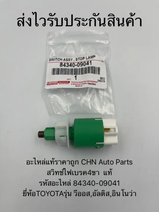 สวิทช์ไฟเบรค4ขา แท้ (84340-09041) ยี่ห้อTOYOTAรุ่น วีออส,อัลติส,อินโน ...