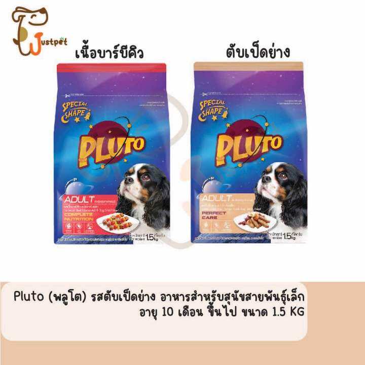 Pluto พลูโต | ขนาด 1.5 KG อาหารเม็ดสำหรับสุนัขสายพันธุ์เล็ก อายุ 1 ปีขึ้นไป | Lazada.co.th